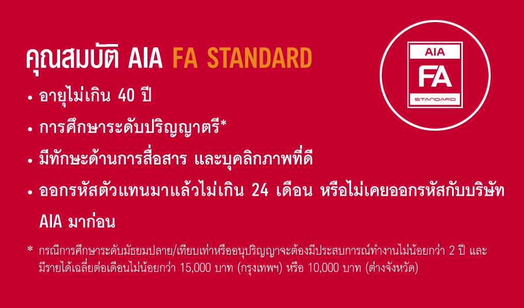 AIA FA Standard คืออะไร อาชีพอิสระสุดคูลของคนรุ่นใหม่ ทำงานที่ไหนก็ได้